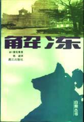 解冻 爱伦堡【书】