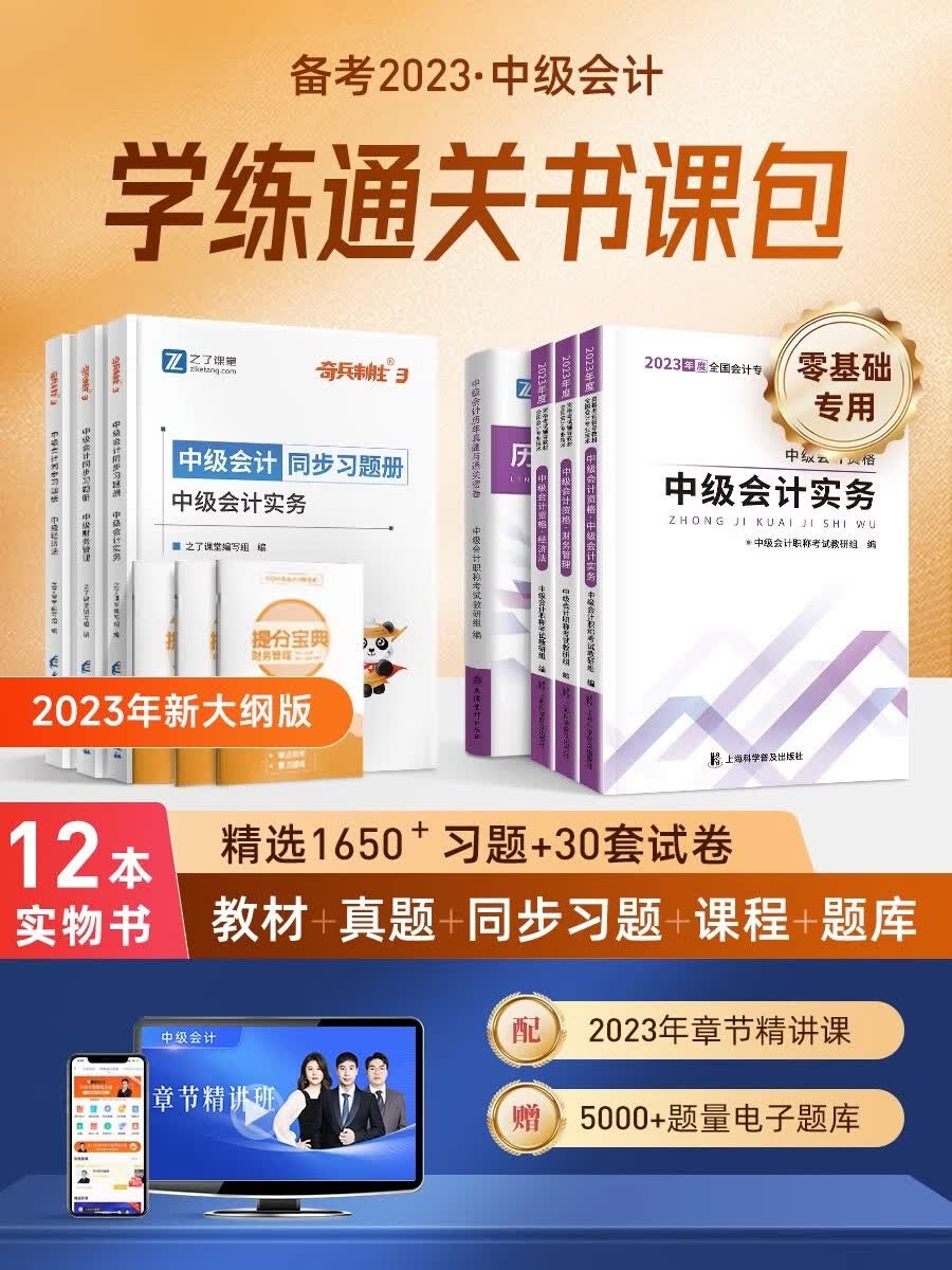 中级会计教材2023 之了课堂新大纲教材+历年真题模拟试卷+奇兵制胜3同步练习册（官方）实务经济法财管9 可搭网课程视频东奥轻松过关一四最后六套题必刷题正保550题斯尔88记飞越必刷题