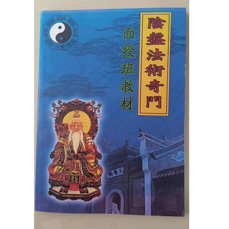 阴盘奇门面授班教材 玄蒙法师-道家阴盘奇门遁甲面授教材