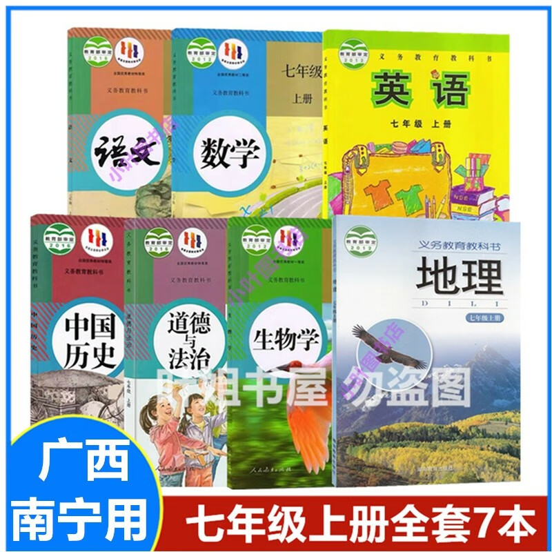 广西南宁专用2023新版初中七年级上册课本人教版部编版语文数学历史政治生物+外研版英语+湘教版地精印版 3本 七年级/初中一年级
