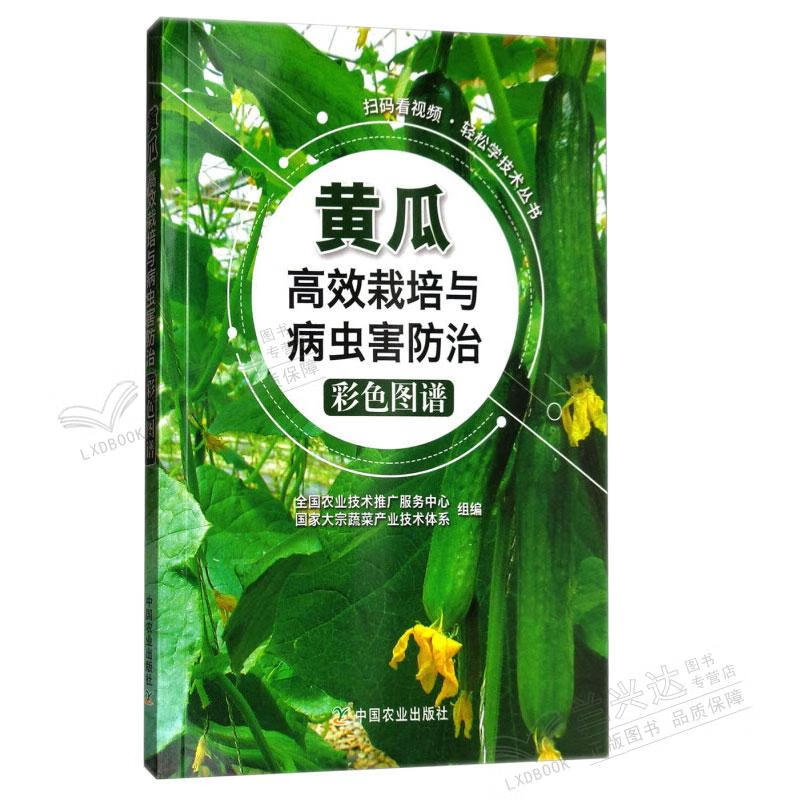 黄瓜栽培与病虫害防治彩色图谱 中国农业出版社 9787109233782