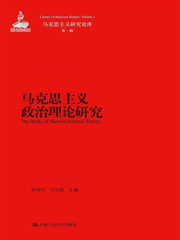 马克思主义政治理论研究