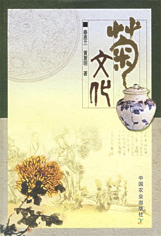 菊文化 秦惠兰,黄意明 著