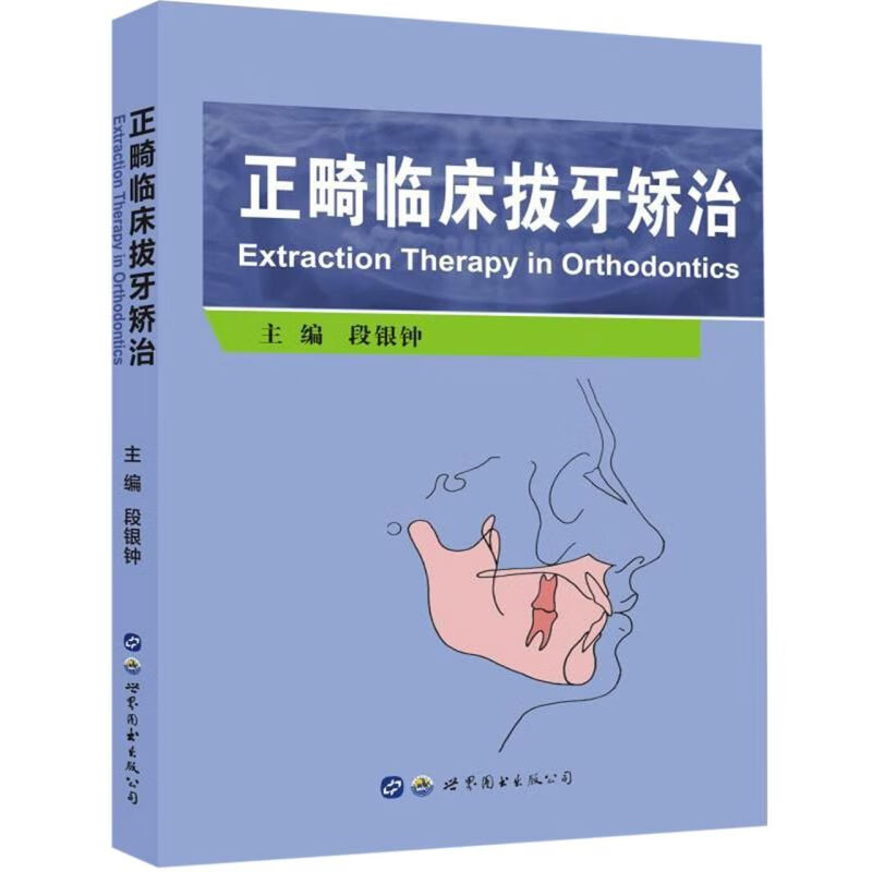 正畸临床拔牙矫治