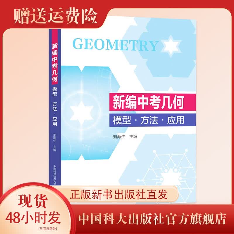 新编中考几何 模型·方法·应用 中考几何辅导书 刘海生主编中国科大出版社