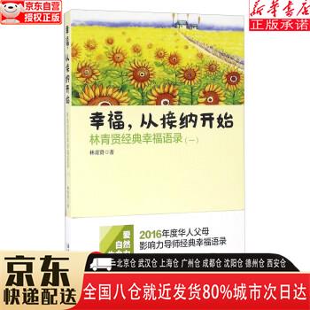 【全新】幸福.从接纳开始-林青贤经典幸福语录(-) 林青贤，作 广东南方日报出版社