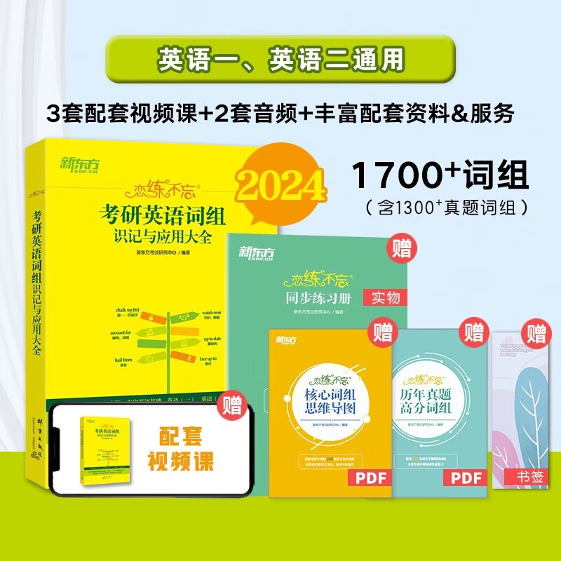【可选+现货先发】2024新东方考研英语 王江涛唐静等考研英语 英语一二 可搭肖秀荣徐涛张剑考研真相张宇李永乐 新东方 恋练不忘2024