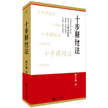 十步释经法 赖若瀚