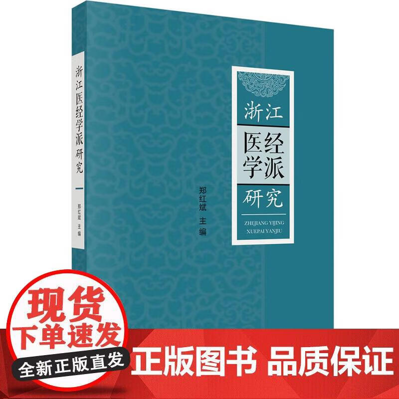 浙江医经学派研究