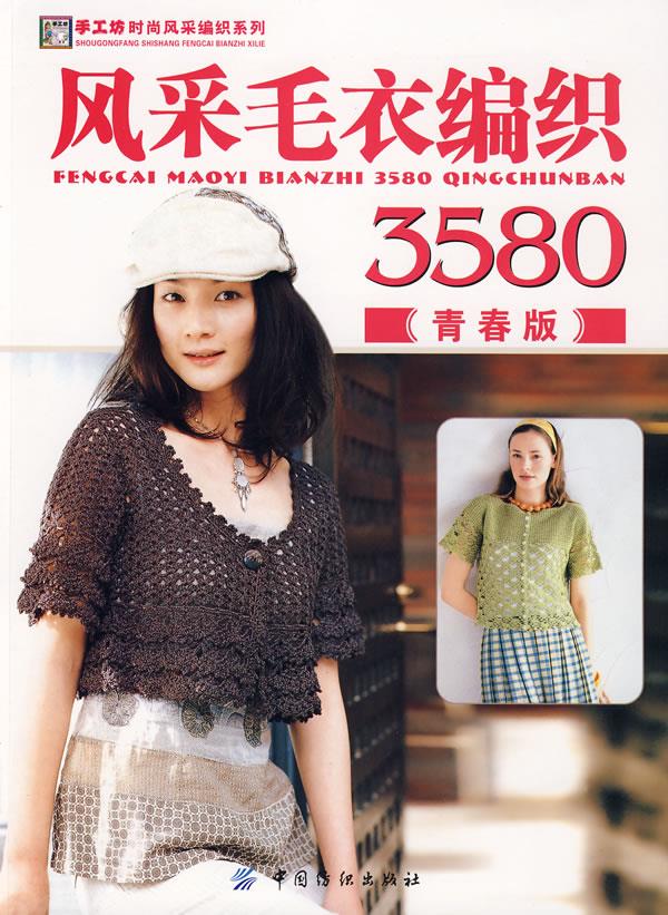 风采毛衣编织3580．青春版