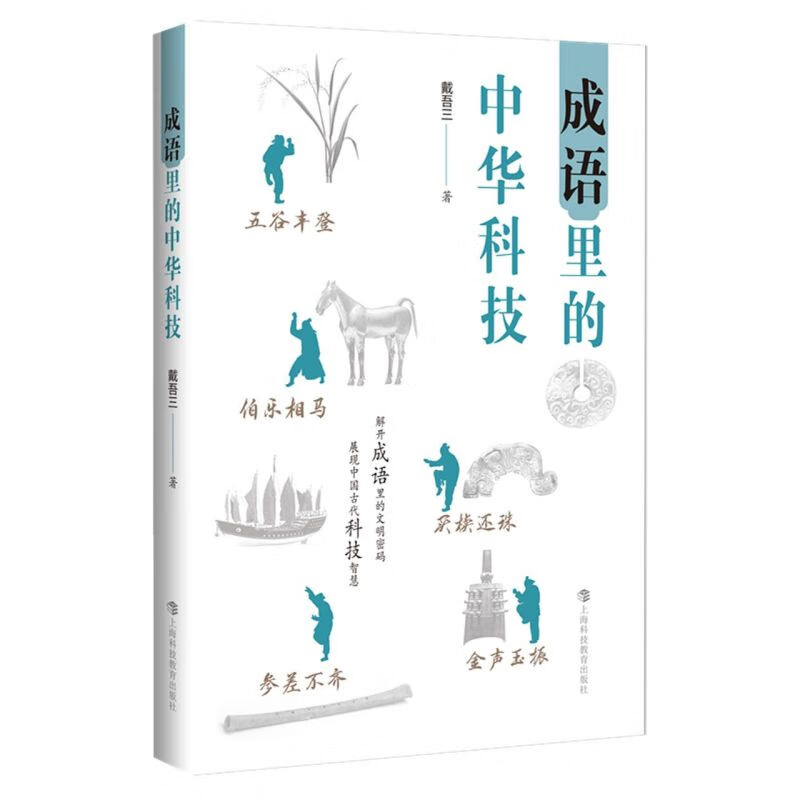 成语里的中华科技