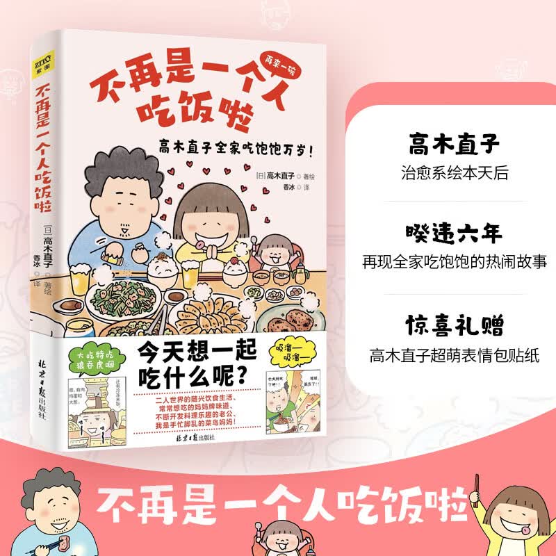 不再是一个人吃饭啦 (日)高木直子 香冰 译 书籍