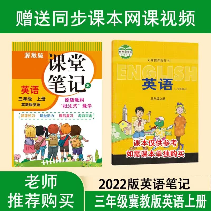 2022新版冀教版英语课堂笔记册(赠送同步教学视频课程) 冀教版英语笔记 三年级上