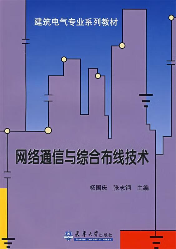 网络通信与综合布线技术【，放心购买】