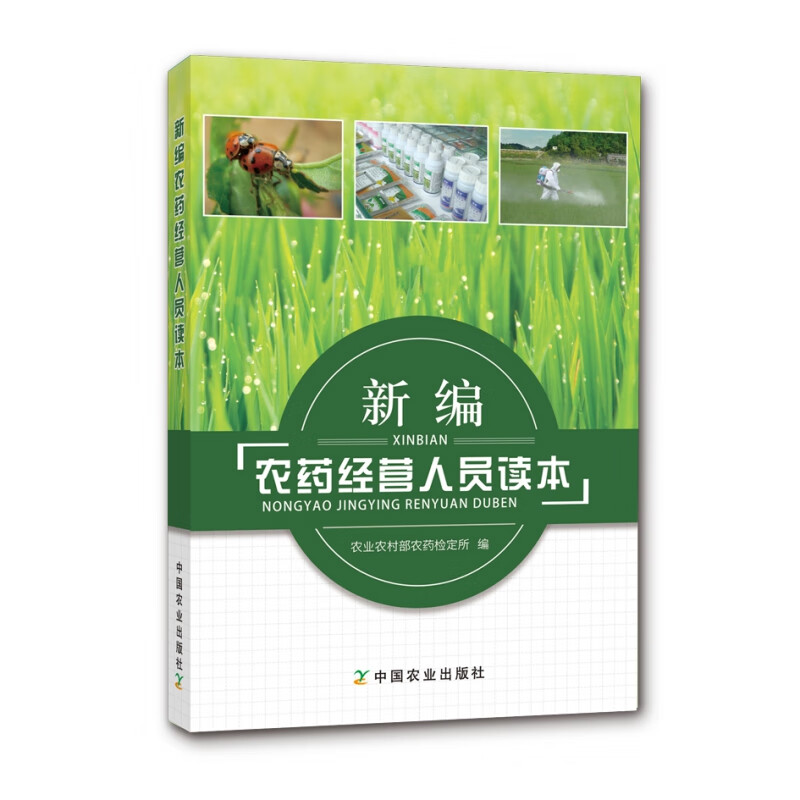新编农药经营人员读本