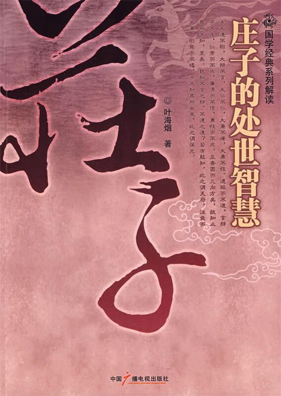 庄子的处理智慧【，放心购买】