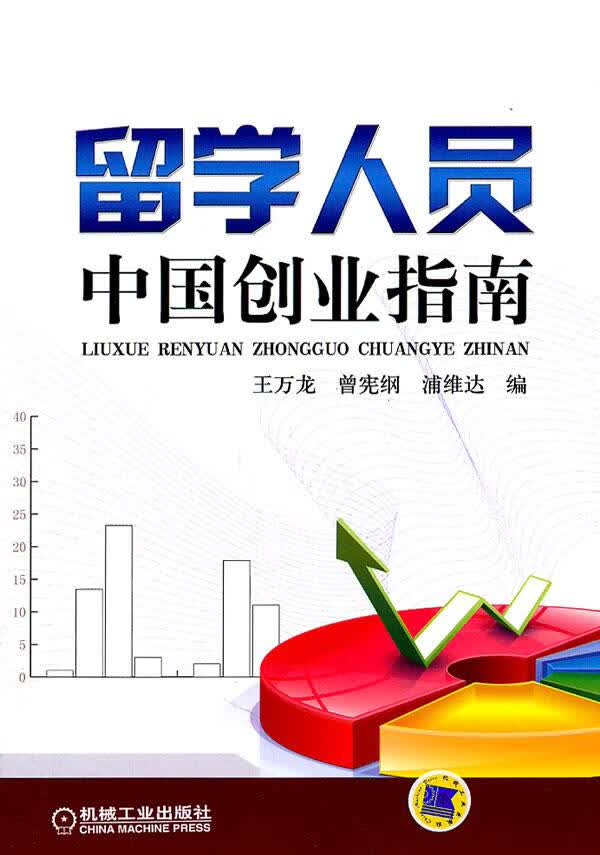 留学人员中国创业指南