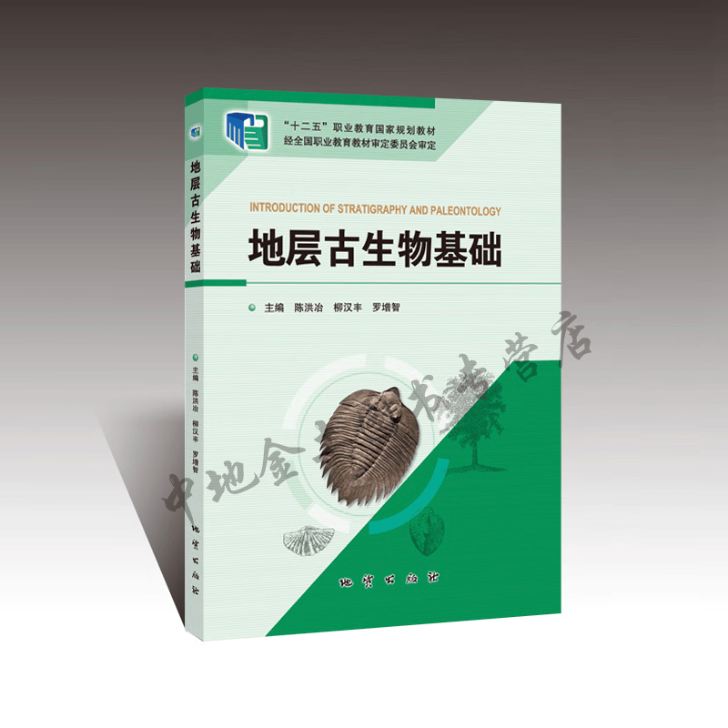 地层古生物基础 “十二五”职业教育国家规划教材 陈洪冶等 9787116113572