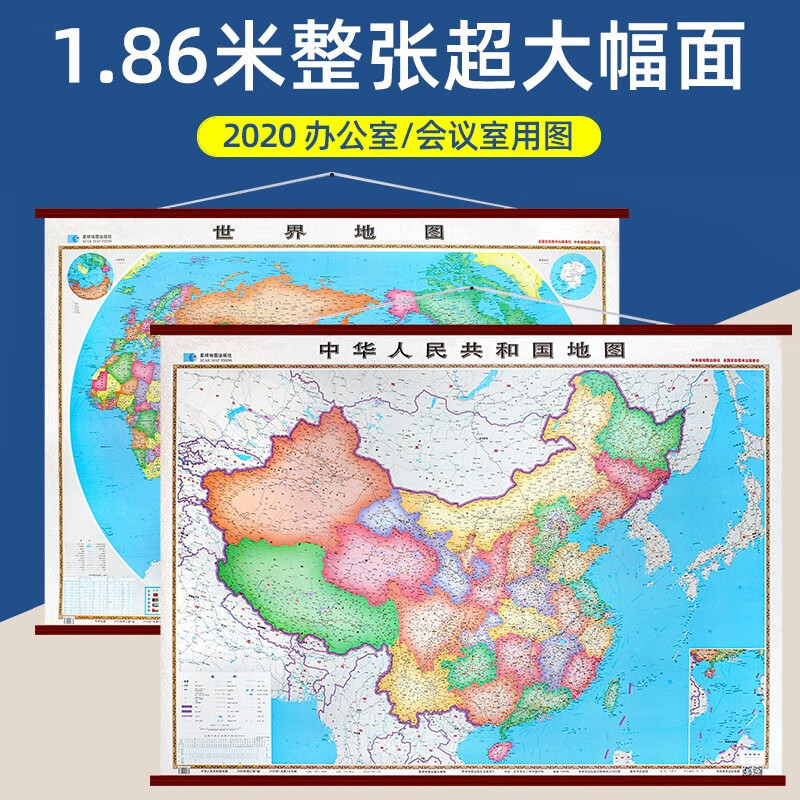 【V19尊贵版】 中国地图挂图 世界地图挂图 1.86x1.3米整张超大幅