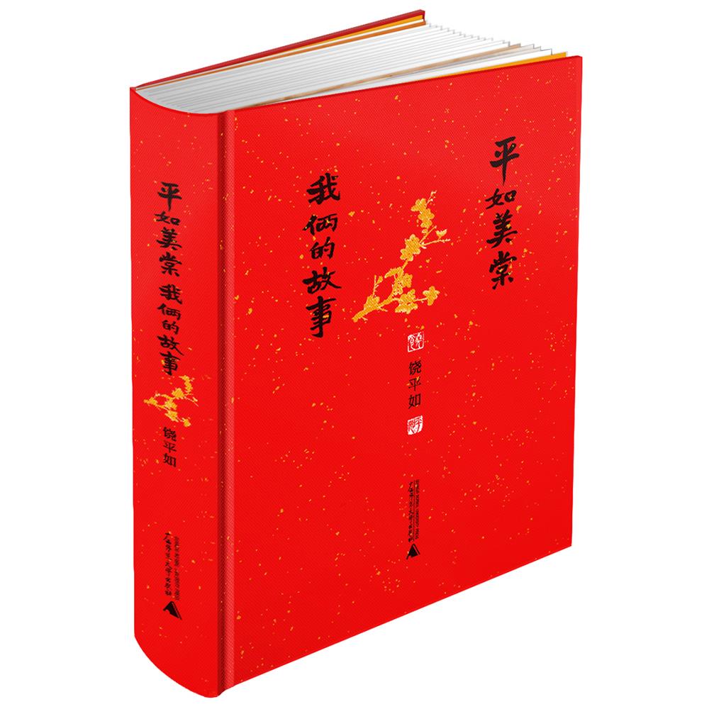 (现货)平如美棠:我俩的故事 精装增订版