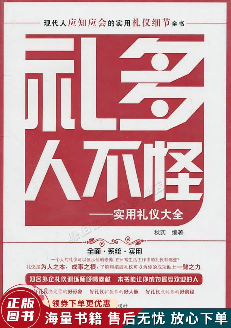礼多人不怪:实用礼仪大全