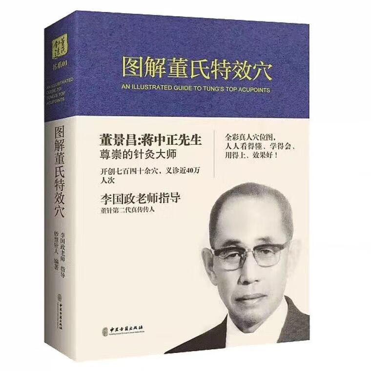 图解董氏穴 董氏奇穴(彩页) 图解董氏特效穴
