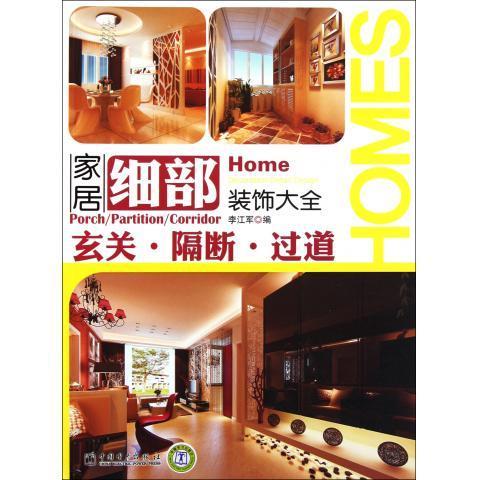 家居细部装饰大全:玄关·隔断·过道 李江军 编【书】