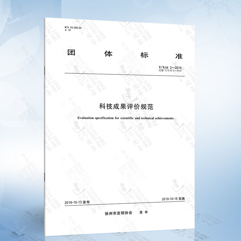 T/XAI 2-2019 科技成果评价规范