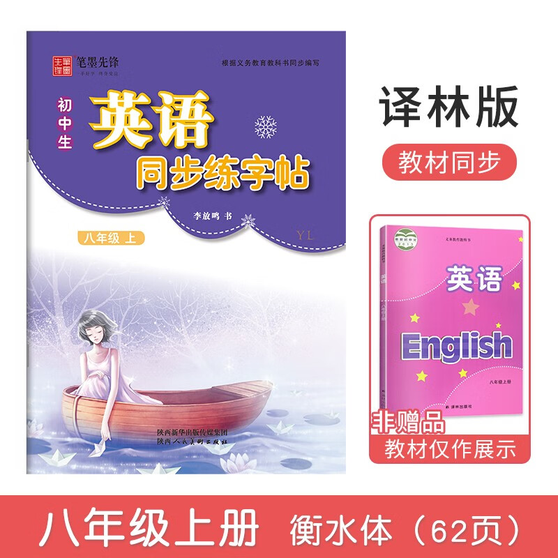 笔墨先锋 初中英语同步练字帖描红 译林版八年级上册