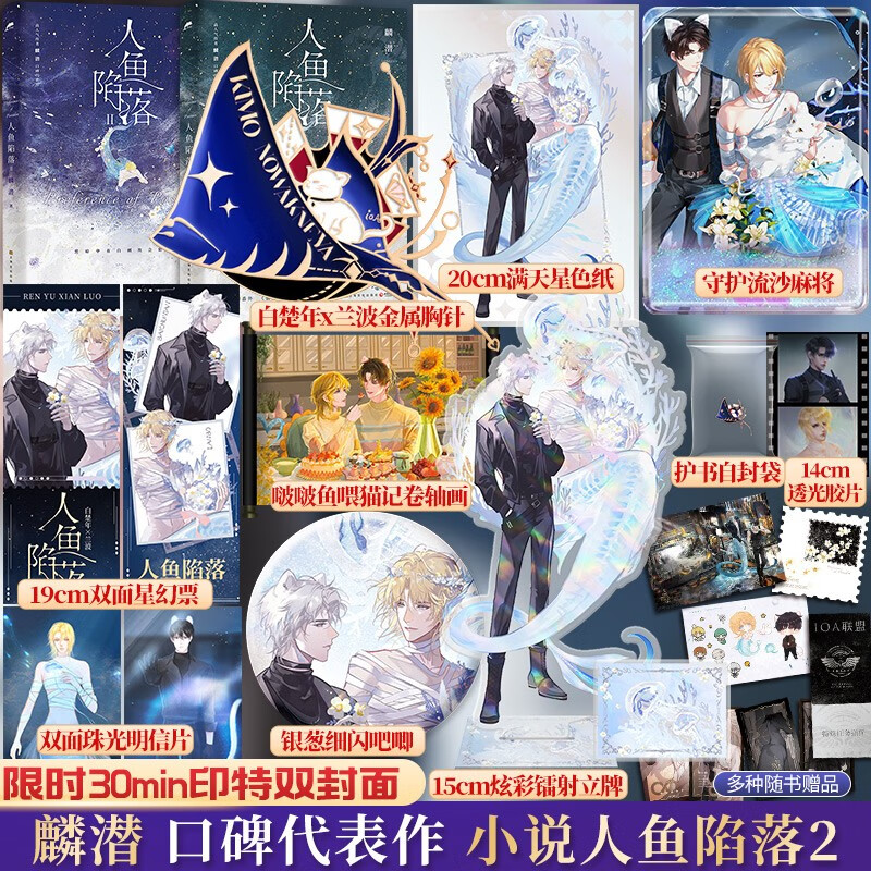 【定制版】麟潜小说实体书 人鱼陷落2 定价52.8
