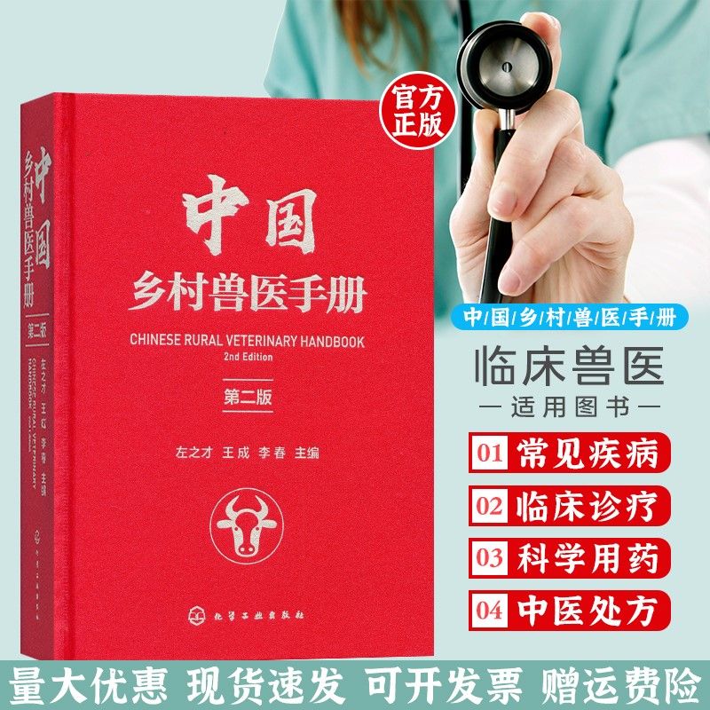 中国乡村兽医手册 第2版 左之才 王成 李春 猪牛羊禽兔马犬猫病特