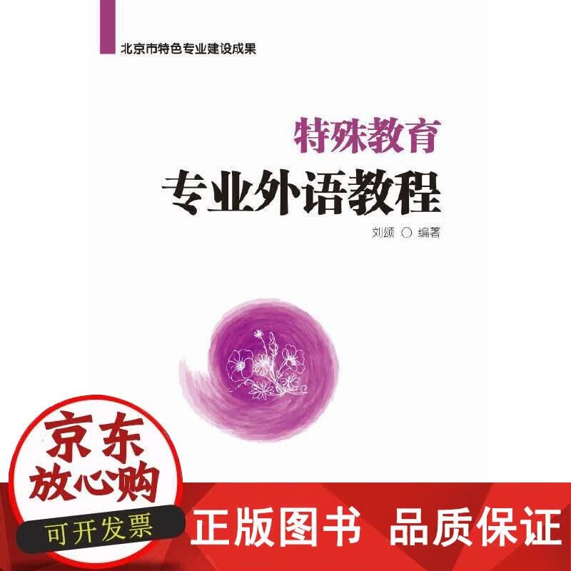 特殊教育专业外语教程 刘颂 编著 9787568107037