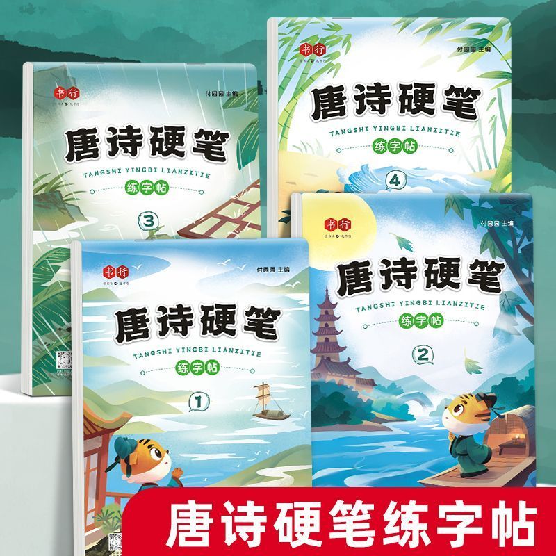 书行 唐诗练字帖楷书古诗词小学生唐诗三百首硬笔书法字帖成人描红临摹练字本手写体初学者 唐诗练字帖一+二+三+四 16K/20张/本