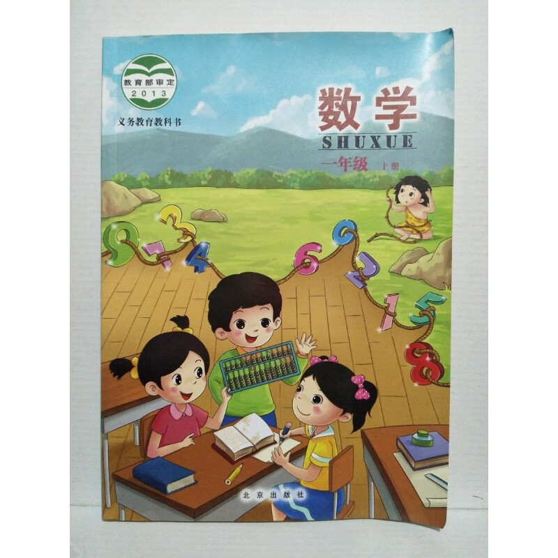 全新北京版课改版小学数学一年级上册课本教材教科书学生用书