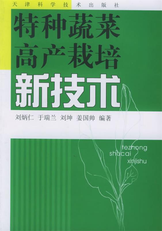 特种蔬菜高产栽培新技术