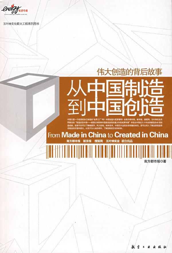 从中国制造到中国创造