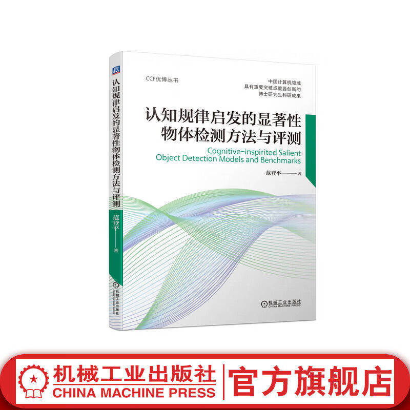 官网 认知规律启发的显著性物体检测方法与评测 范登平 人类视觉认知机制显著性计算技术书