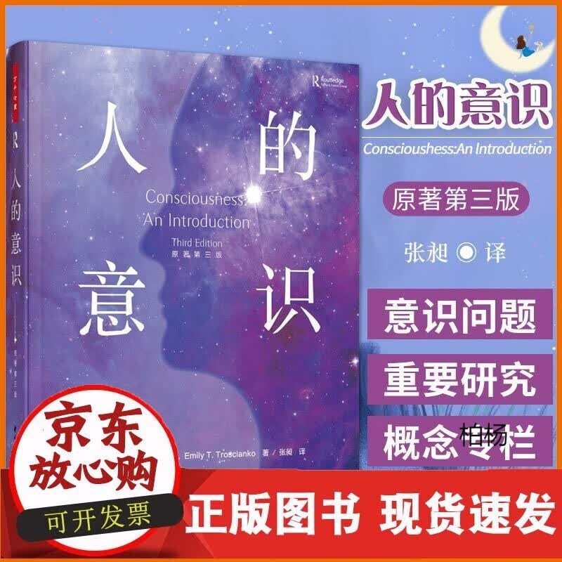 速发 万千心理-人的意识认知心理学意识量子理论哲学研究苏珊&middot;布莱克莫尔埃米&mi