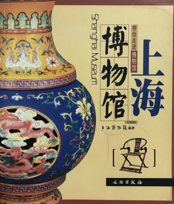 【书籍自然旧】带你走进博物馆：上海博物馆 9787501017126