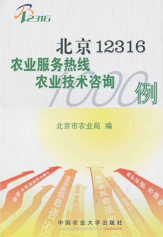 北京12316农业服务热线农业技术咨询1000例