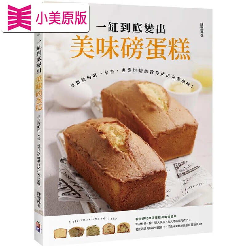 预售 一缸到底變出美味磅蛋糕：學蛋糕的*一本書，專業烘焙師教你烤出*美風味！ 出色文化 陳豐昇