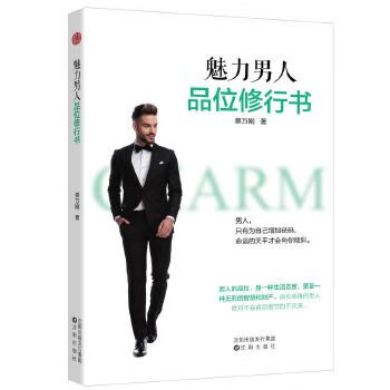 新华 魅力人品位修行书 蔡万刚 9787544197588 沈阳出版社