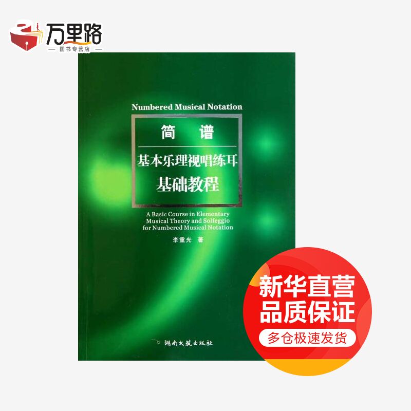 1007031简谱基本乐理视唱练耳基础教程