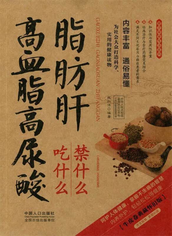 高血脂高尿酸脂肪肝吃什么禁什么 张拓伟 著