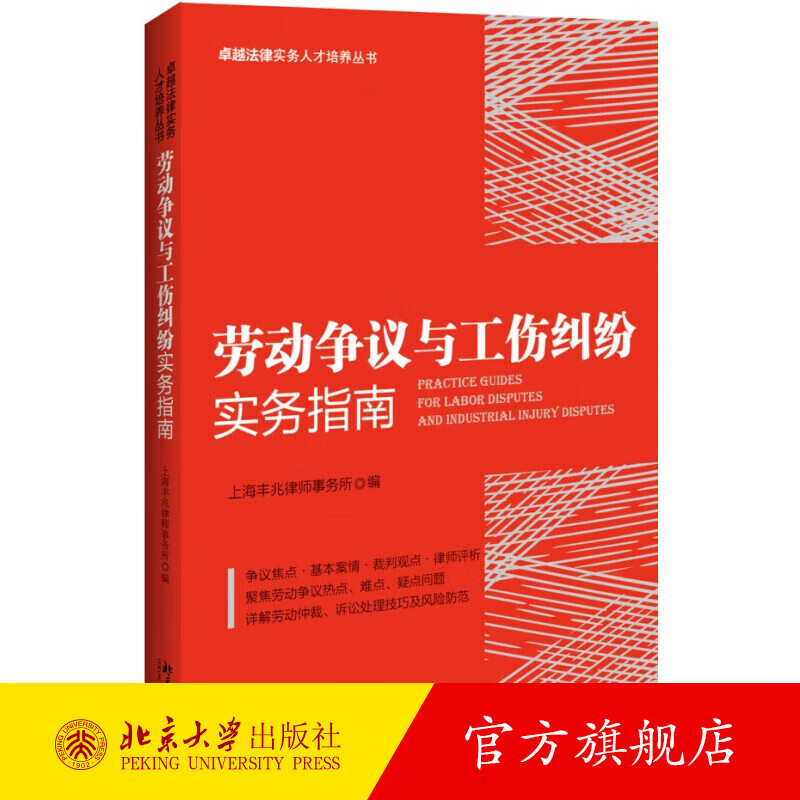 劳动争议与工伤纠纷实务指南 北京大学旗舰店