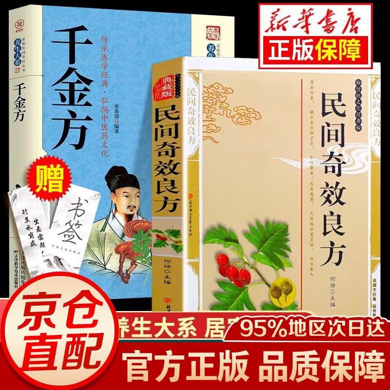 【官方速发】民间奇效良方+千家妙方+千方金土单方中医保健家庭实用百科全书中药中医养生入门书籍大全 【全2册】民间奇效+千金方