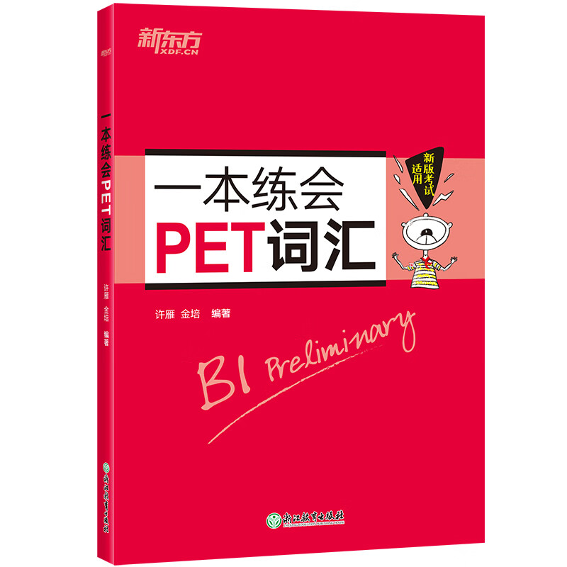 一本练会PET词汇 剑桥英语教材 剑桥通用英语 剑桥pet专项训练书 五级证书习题练习