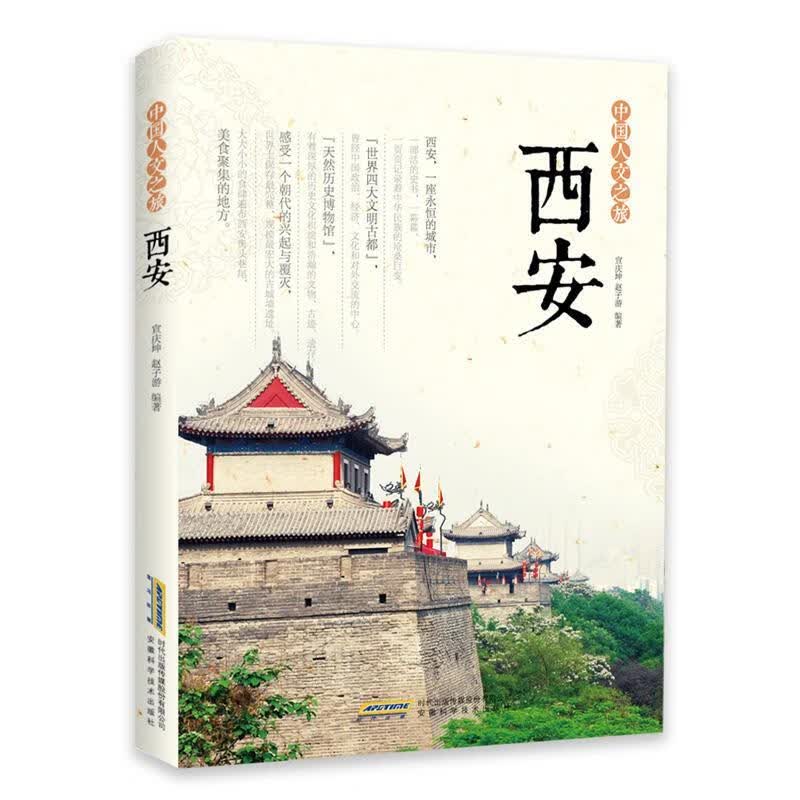 中国人文之旅 西安【好书，下单速发】