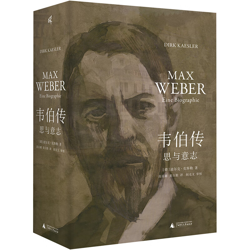 韦伯传 思与意志 (德)迪尔克·克斯勒(DirkKaesler) 高星璐,黄自勤 译 书籍 图书