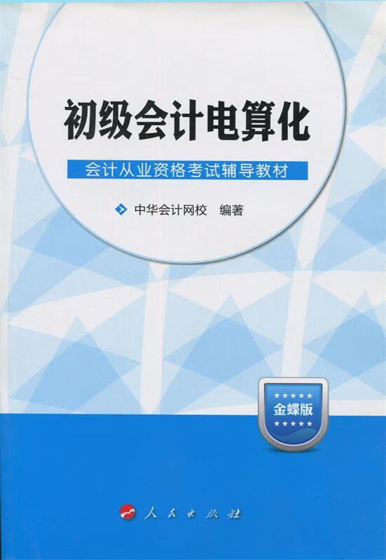 初级会计电算化 中华会计网校编著 人民出版社